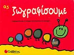Ασ Ζωγραφισουμε // Περιεχονται Ολα Τα Απαραιτητα Υλικα Για Το Ξεκινημα ...