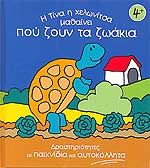 Η Τινα Η Χελωνιτσα Μαθαινει Που Ζουν Τα Ζωακια - Βιβλιοπωλείο Πολιτεία