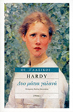 ΔΥΟ ΜΑΤΙΑ ΓΑΛΑΝΑ - HARDY THOMAS - Βιβλιοπωλείο Πολιτεία