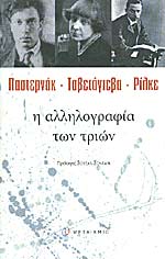 Η Αλληλογραφια Των Τριων - Pasternak Boris (nobel 1958) - Βιβλιοπωλείο ...