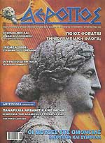 Αεροπος Τευχος 57 Σεπτεμβριος - Οκτωβριος 2004 // Αφιερωμα: Παναρχαια ...