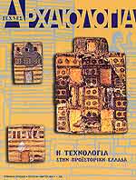 ΑΡΧΑΙΟΛΟΓΙΑ ΤΕΥΧΟΣ 94 - ΜΑΡΤΙΟΣ 2005 // Η ΤΕΧΝΟΛΟΓΙΑ ΣΤΗΝ ΠΡΟΪΣΤΟΡΙΚΗ ...
