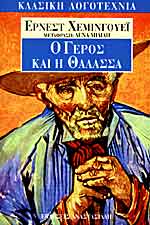 Ο ΓΕΡΟΣ ΚΑΙ Η ΘΑΛΑΣΣΑ - HEMINGWAY ERNEST (NOBEL 1954) - Βιβλιοπωλείο ...