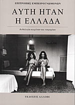 ΑΥΤΗ ΗΤΑΝ Η ΕΛΛΑΔΑ // ΑΝΘΟΛΟΓΙΑ ΚΕΙΜΕΝΩΝ ΚΑΙ ΤΕΚΜΗΡΙΩΝ - ΑΝΘΟΛΟΓΙΑ ...