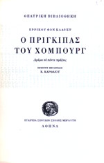 Ο Πριγκιπας Του Χομπουργ // Δραμα Σε Πεντε Πραξεις - Kleist Heinrich ...