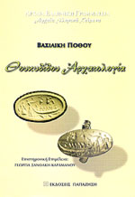 ΘΟΥΚΥΔΙΔΟΥ ΑΡΧΑΙΟΛΟΓΙΑ - ΠΟΘΟΥ ΒΑΣΙΛΙΚΗ - Βιβλιοπωλείο Πολιτεία