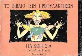 Το Βιβλιο Των Προφυλακτικων Για Κοριτσια - Everitt Alison ...