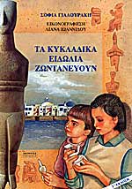 Τα Κυκλαδικα Ειδωλια Ζωντανευουν (χαρτοδετη Εκδοση) - Γιαλουρακη Σοφια ...