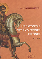 Διαβαζοντας Τις Βυζαντινες Εικονες - Ντεκαστρο Μαριζα - Βιβλιοπωλείο ...