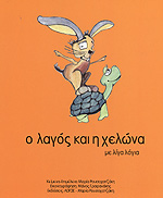 Ο Λαγος Και Η Χελωνα // Με Λιγα Λογια - Ρουσοχατζακη Μαρια ...