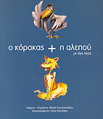 Ο Κορακας Και Η Αλεπου // Με Λιγα Λογια - Ρουσοχατζακη Μαρια ...