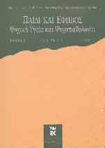 ΠΑΙΔΙ ΚΑΙ ΕΦΗΒΟΣ ΤΕΥΧΟΣ Ε1 - ΑΝΟΙΞΗ 2003 // ΨΥΧΙΚΗ ΥΓΕΙΑ ΚΑΙ ...