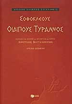 Οιδιπους Τυραννος - Σοφοκλης - Βιβλιοπωλείο Πολιτεία