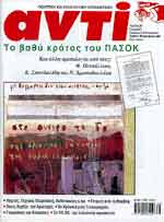 Αντι Τευχος 807 - Φεβρουαριος 2004 // Κυριο Αρθρο: Παιχνιδια Με Τους ...