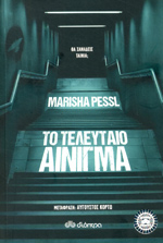 Το Τελευταιο Αινιγμα - Pessl Marisha - Βιβλιοπωλείο Πολιτεία