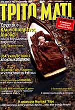 Τριτο Ματι Τευχος 91 - Ιανουαριος 2001 // Ενθετο: Πανμαχον, Η Παναρχαια ...