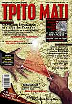 ΤΡΙΤΟ ΜΑΤΙ ΤΕΥΧΟΣ 93 ΦΕΒΡΟΥΑΡΙΟΣ 2001 // ΣΥΛΛΕΚΤΙΚΟ ΔΩΡΟ: Η ΙΕΡΗ ...