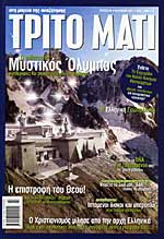 ΤΡΙΤΟ ΜΑΤΙ ΤΕΥΧΟΣ 96 ΚΑΛΟΚΑΙΡΙ 2001 // ΕΝΘΕΤΟ : ΤΟ ΕΓΧΕΙΡΙΔΙΟ ΤΟΥ ΚΑΛΟΥ ...