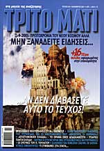 ΤΡΙΤΟ ΜΑΤΙ ΤΕΥΧΟΣ 98 ΝΟΕΜΒΡΙΟΣ 2001 - Βιβλιοπωλείο Πολιτεία
