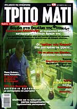 ΤΡΙΤΟ ΜΑΤΙ ΤΕΥΧΟΣ 106 - ΣΕΠΤΕΜΒΡΙΟΣ 2002 - Βιβλιοπωλείο Πολιτεία