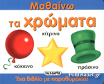 ΜΑΘΑΙΝΩ ΤΑ ΧΡΩΜΑΤΑ // ΕΝΑ ΒΙΒΛΙΟ ΜΕ ΠΑΡΑΘΥΡΑΚΙΑ! - Βιβλιοπωλείο Πολιτεία