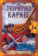 ΠΕΙΡΑΤΙΚΟ ΚΑΡΑΒΙ // ΙΣΤΟΡΙΑ ΜΕ ΔΡΑΣΗ - COPPENDALE JEAN - Βιβλιοπωλείο ...