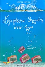 Περιπετεια Θαμμενη Στην Αμμο - Τουρος Γιωργος - Βιβλιοπωλείο Πολιτεία
