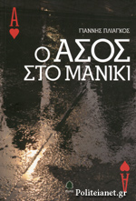 Ο Ασος Στο Μανικι - Πλιαγκος Γιαννης - Βιβλιοπωλείο Πολιτεία