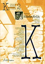ΚΑΠΠΑ ΤΕΥΧΟΣ 2 - ΙΟΥΛΙΟΣ 2003 // ΑΦΙΕΡΩΜΑ: ΑΛΕΞΑΝΔΡΟΣ ΚΟΤΖΙΑΣ ...