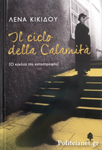 Il Ciclo Della Calamita // [ο Κυκλος Της Καταστροφης] - Κικιδου Λενα ...
