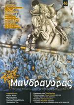 Μανδραγορας, Τευχος 46, Μαιος 2012 // Αφιερωμα: Τασος Δενεγρης ...