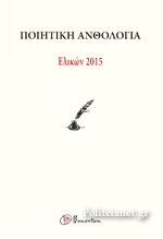 Ποιητικη Ανθολογια // Ελικων 2015 - Ανθολογια - Βιβλιοπωλείο Πολιτεία