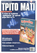 ΤΡΙΤΟ ΜΑΤΙ, ΤΕΥΧΟΣ 221, ΙΟΥΝΙΟΣ 2014 // ΤΙ ΕΙΝΑΙ ΤΑ ΤΕΡΑΣΤΙΑ «ΠΡΑΓΜΑΤΑ ...