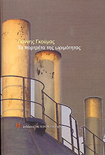 Τα Πορτρετα Της Ωριμοτητας - Goumas Yannis - Βιβλιοπωλείο Πολιτεία