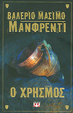 Ο ΧΡΗΣΜΟΣ - MANFREDI VALERIO-MASSIMO - Βιβλιοπωλείο Πολιτεία