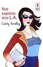 Ενα Κοριτσι Στο L.a. - Yardley Cathy - Βιβλιοπωλείο Πολιτεία