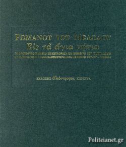 ΕΙΣ ΤΑ ΑΓΙΑ ΝΗΠΙΑ ΡΩΜΑΝΟΥ ΤΟΥ ΜΕΛΩΔΟΥ // ΤΟ ΠΡΩΤΟΤΥΠΟ ΚΕΙΜΕΝΟ ΣΕ ...
