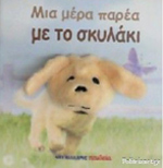 Μια Μερα Παρεα Με Το Σκυλακι - Βιβλιοπωλείο Πολιτεία