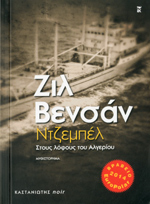 ΝΤΖΕΜΠΕΛ // ΣΤΟΥ ΛΟΦΟΥΣ ΤΟΥ ΑΛΓΕΡΙΟΥ - VINCENT GILLES - Βιβλιοπωλείο ...