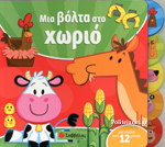 Μια Βολτα Στο Χωριο - Δραμουντανης Νικος - Βιβλιοπωλείο Πολιτεία