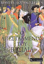 Ο Απεσταλμενος Του Βασιλια - Lozano-leyva Manuel - Βιβλιοπωλείο Πολιτεία