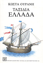 Ταξιδια Στην Ελλαδα - Ουρανης Κωστας - Βιβλιοπωλείο Πολιτεία