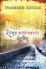 ΣΤΗΝ ΑΠΕΝΑΝΤΙ ΟΧΘΗ - ΚΩΤΣΙΑΣ ΤΗΛΕΜΑΧΟΣ - Βιβλιοπωλείο Πολιτεία