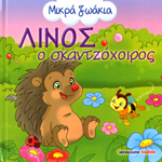 Λινος Ο Σκαντζοχοιρος - Podesta Veronica - Βιβλιοπωλείο Πολιτεία