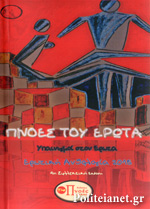 ΠΝΟΕΣ ΤΟΥ ΕΡΩΤΑ // ΥΠΑΙΝΙΓΜΟΙ ΣΤΟΝ ΕΡΩΤΑ (ΕΡΩΤΙΚΗ ΑΝΘΟΛΟΓΙΑ 2018, 4η ...