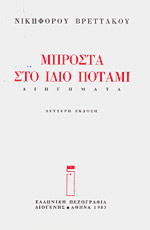 Μπροστα Στο Ιδιο Ποταμι - Βρεττακος Νικηφορος - Βιβλιοπωλείο Πολιτεία