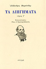 ΤΑ ΔΙΗΓΗΜΑΤΑ (ΤΡΙΤΟΣ ΤΟΜΟΣ) - ΜΩΡΑΙΤΙΔΗΣ ΑΛΕΞΑΝΔΡΟΣ - Βιβλιοπωλείο Πολιτεία