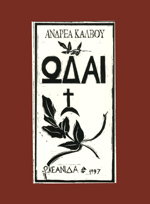ΩΔΑΙ - ΚΑΛΒΟΣ ΑΝΔΡΕΑΣ - Βιβλιοπωλείο Πολιτεία
