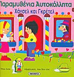 ΧΑΝΣΕΛ ΚΑΙ ΓΚΡΕΤΕΛ - Βιβλιοπωλείο Πολιτεία