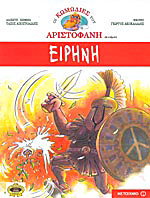 ΕΙΡΗΝΗ - ΟΡΝΙΘΕΣ - ΠΛΟΥΤΟΣ (ΣΕΤ 3 ΒΙΒΛΙΩΝ) // ΔΙΑΣΚΕΥΗ ΣΕ ΚΟΜΙΚΣ ΤΑΣΟΣ ...